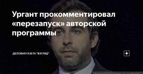 Ургант прокомментировал «перезапуск авторской программы Деловая Газета “ВЗГЛЯД” Дзен