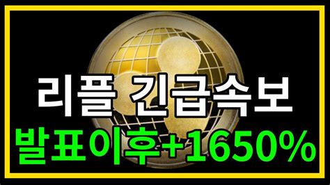 리플 발표전에 미리참고하세요 기회입니다 리플전망 리플속보 Youtube