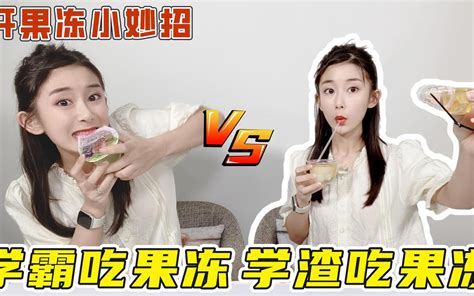 学霸吃果冻VS学渣吃果冻跟猴子学习快速开果冻你们学废了吗 娱多 娱多 哔哩哔哩视频