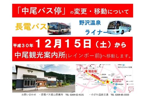 野沢温泉ライナー中尾バス停の移動について のざわ温泉交通 NOZAWA ONSEN KOTSU INC