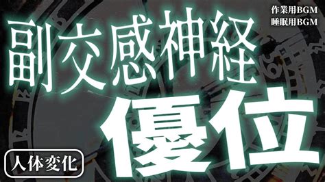 285Hz417Hz副交感神経を優位にする 人体BGMリラックス効果 作業用睡眠用BGM YouTube