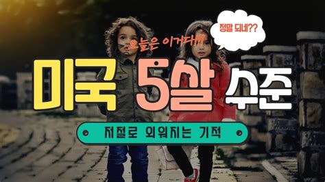 🎈 아주 쉬운 영어 왕초급 영어회화💯 미국 5살 수준 미국어린이 따라하기 50문장 입에서 술술~ Youtube