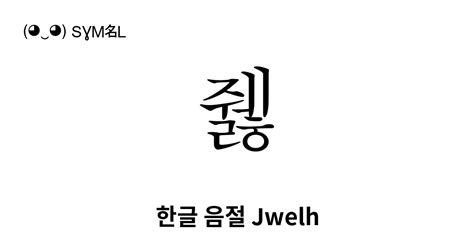 쥃 한글 음절 Jwelh 유니코드 번호 Uc943 📖 기호의 의미 알아보기 복사 And 📋 붙여넣기 ‿ Symbl