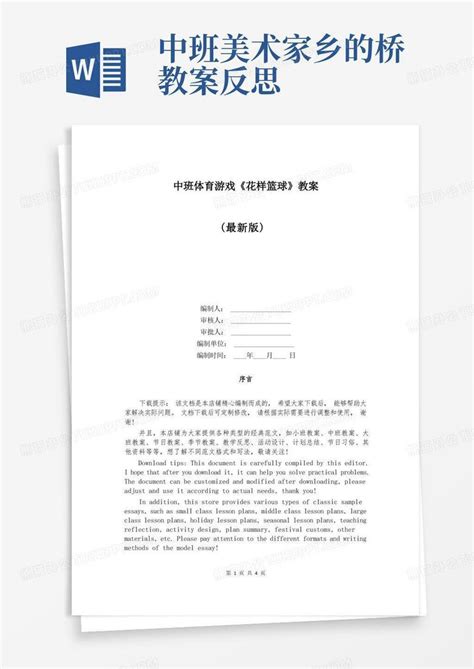 中班体育游戏花样篮球教案Word模板下载 编号qmwxdgwq 熊猫办公