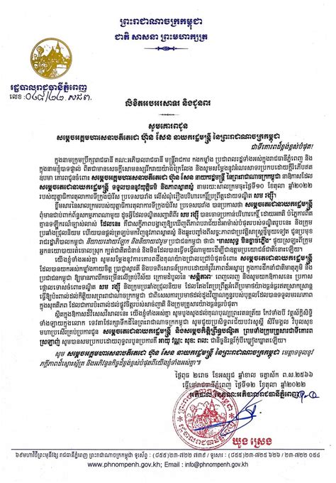 រដ្ឋបាលរាជធានីភ្នំពេញ ចេញលិខិតអបអរសាទរ និងជូនពរសូមគោរពជូនសម្តេចអគ្គមហាសេនាបតីតេជោ ហ៊ុន សែន