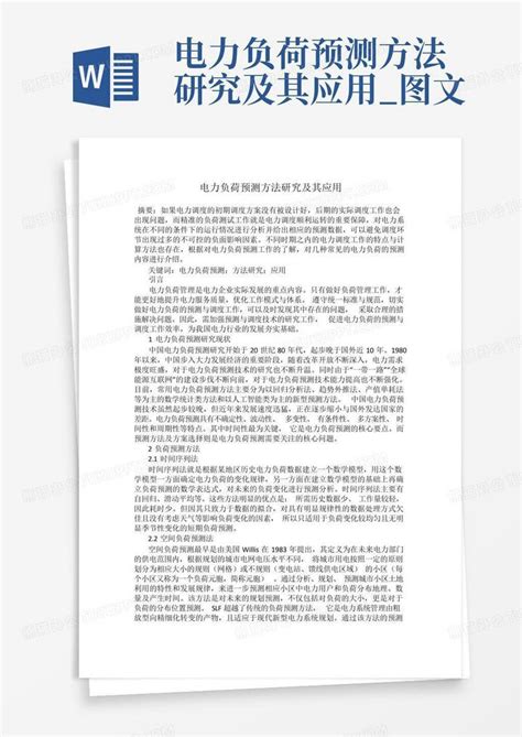 电力负荷预测方法研究及其应用图文word模板下载编号qypvgmkv熊猫办公