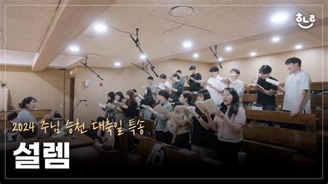 [생활성가] 설렘 풍동성당 엘로이 청년성가대 Youtube