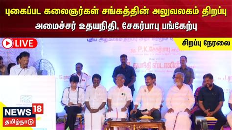 🔴live பத்திரிகை புகைப்பட கலைஞர்கள் சங்கத்தின் அலுவலகம் திறப்பு