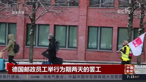德国邮政员工举行为期两天的罢工手机新浪网