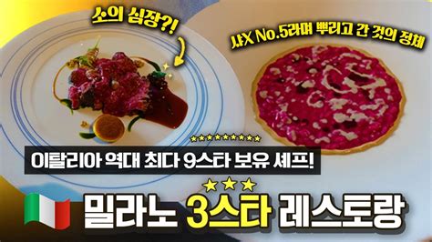 이탈리아 미쉐린 별을 휩쓸고 있는 셰프 그 이름을 건 식당 Feat 미소년 서버👨🏻‍🍳 ㅣ엔리코 바르톨리니 Youtube