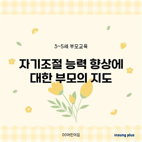 김용순교수 인성플러스연구소장 인플출판사대표 유튜브김용순tv유보통합 안녕하세요 3~5세 부모님들 오늘은 아이들의 정서적 사회적 발달에 중요한 자기