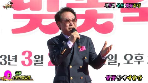 가수권준 사랑이뭐길래 불꽃연예예술단 제9회 옥포벚꽃축제 Youtube