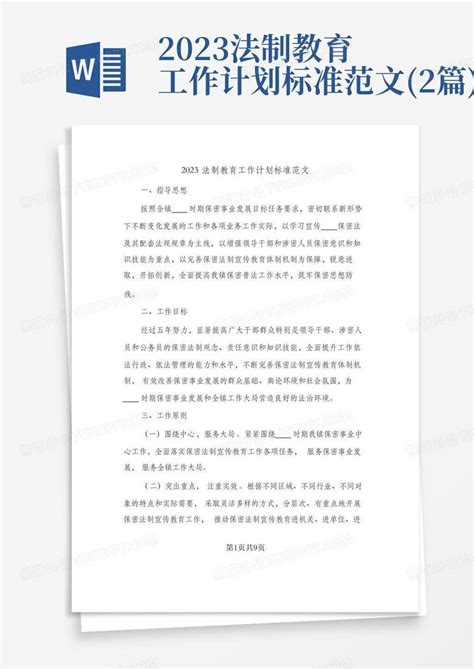 2023法制教育工作计划标准范文 2篇 Word模板下载 编号qxxrxpzw 熊猫办公
