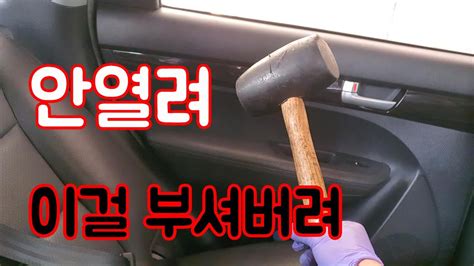 안 과 밖에서 열리지 않는 문짝 트립을 부셔버려야 되나요 Youtube