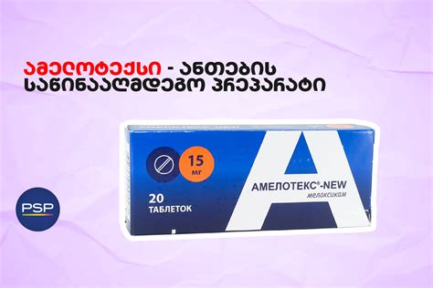 ამელოტექსი — ანთების საწინააღმდეგო პრეპარატი