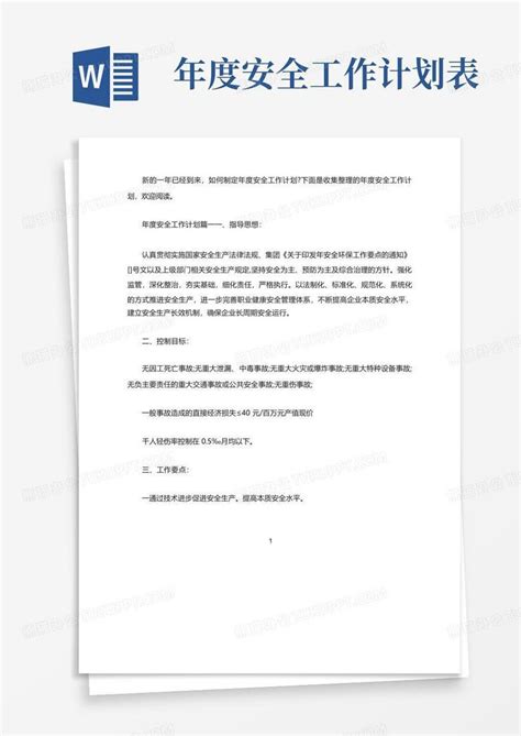 年度安全工作计划表 Word模板下载 编号lnywmenx 熊猫办公