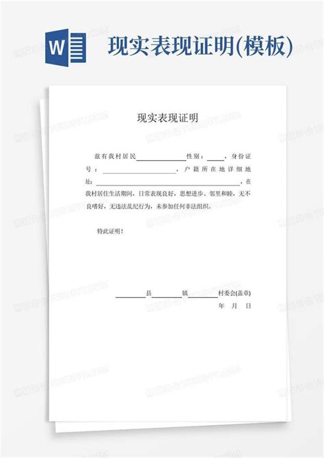 现实表现证明 Word模板下载 编号lojemyra 熊猫办公