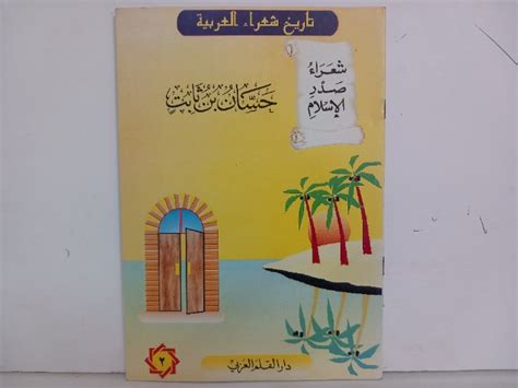 شعراء صدر الاسلام حسان بن ثابت