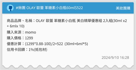 揪團 Olay 歐蕾 革糖素小白瓶60ml522 美妝團購板 Dcard