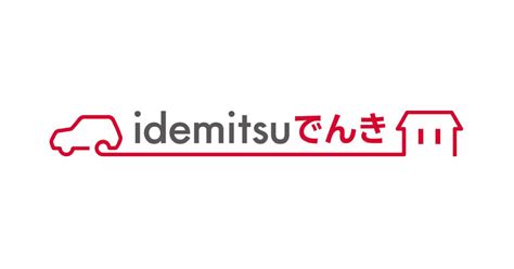 出光興産家庭向け低圧電力プランのブランドをシェル 家庭の電気からidemitsuでんきにリニューアル ポイ探ニュース