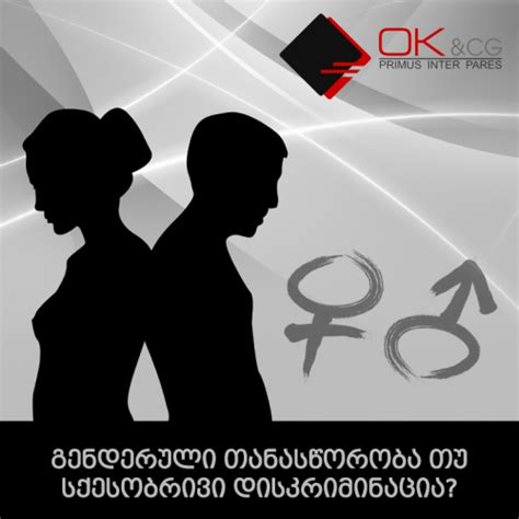 გენდერული თანასწორობა თუ სქესობრივი დისკრიმინაცია