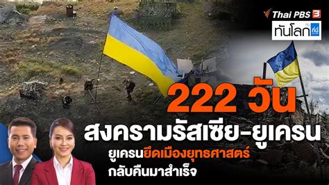 222 วัน สงครามรัสเซีย ยูเครน ทันโลก กับ ที่นี่ Thai Pbs 3 ต ค 65 Youtube