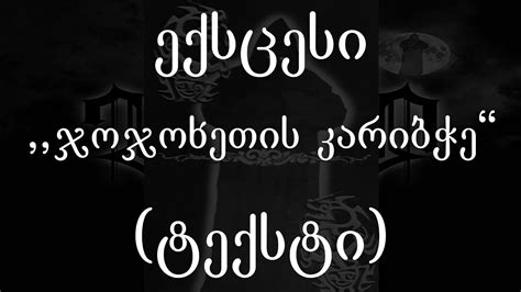 ექსცესი ჯოჯოხეთის კარიბჭე ტექსტი Geo Rap Youtube