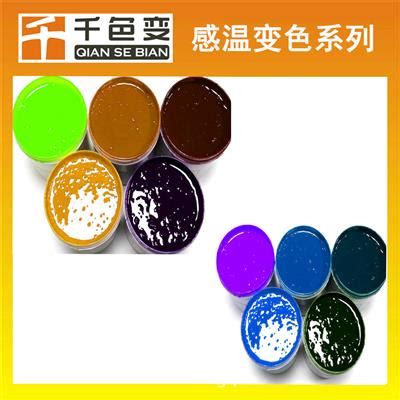 感温变色油墨塑料纸张丝印用感温变色防伪油墨热敏变色油墨厂家公司 深圳市千色变新材料科技有限公司