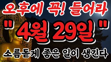💥3분 찬불가 오후에 꼭 들어라 4월 29일 소름돋게 좋은일이 생긴다 명상음악 행운주파수 금전운 행운음악 Youtube