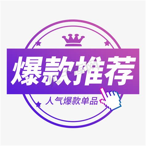 标签爆品ps艺术字体 标签爆品ps字体设计效果 千库网