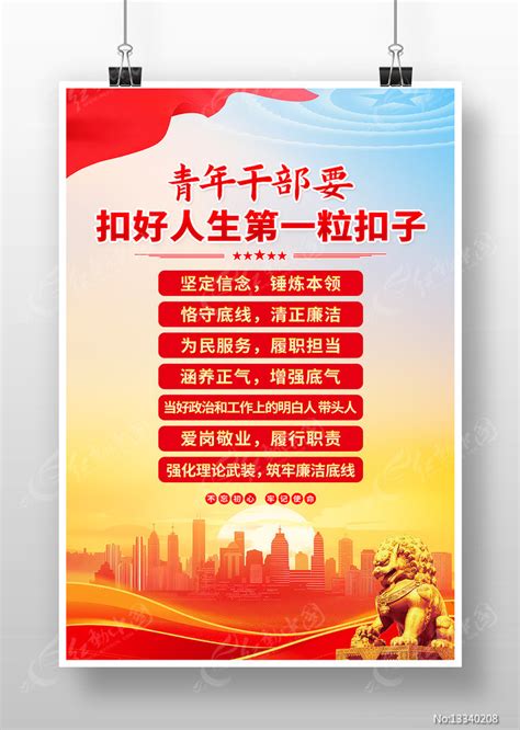 青年干部要扣好人生第一粒扣子廉政宣传海报图片下载红动中国