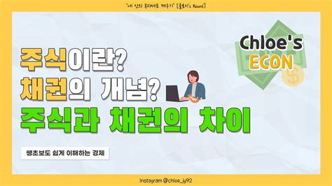 Econ 쌩초보도 이해하는 주식과 채권의 차이 주식 채권 개념 초등학생 중학생 경제 공부 투자 주식 금융