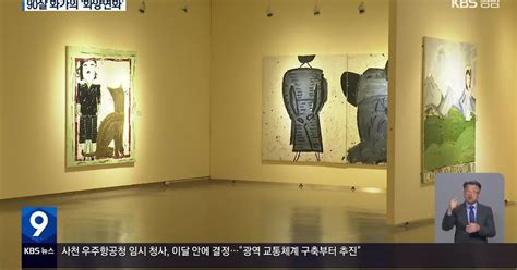 세계를 사로잡은 90살 영국 화가 ‘로즈 와일리