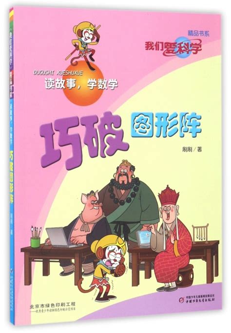 巧破图形阵 我们爱科学精品书系 虎窝淘