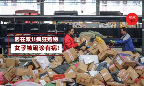 忍不住网购是一种病？女子在双11疯狂shopping花上万，老公送她去医院被确诊“强迫性购物障碍”！