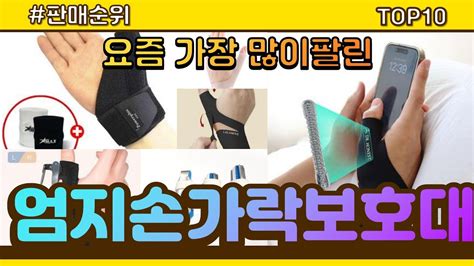 엄지손가락보호대 추천 판매순위 Top10 가격 평점 후기 비교 Youtube