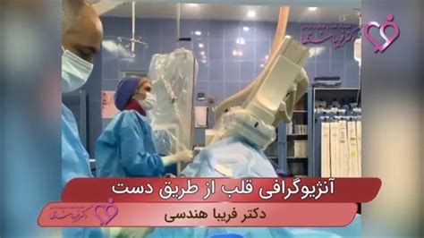 فیلم واقعی آنژیوگرافی قلب از طریق دست در اتاق عمل نماشا