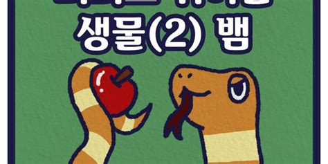 의외로 귀여운 생물 2 뱀 세담이