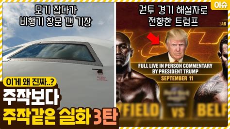 이게 왜 진짜 주작보다 더 주작같은 황당한 실화 3탄 Youtube