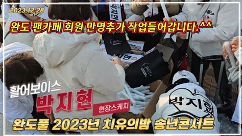 엔돌핀 완도 팬카페회원 만명추가 오늘들어갑니다 박지현 박지현노래모음 완도풀2023년치유의밤송년콘서트 박지현미스터트롯 깜빡이를키고오세요 박지현못난놈 떠날수없는당신