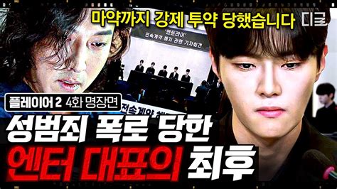 플레이어2 4화 기자회견 열어서 대표 온갖 비리 폭로한 아이돌🔥 성범죄에 마약까지 일삼은 대형 기획사 대표의 처참한 최후 Youtube