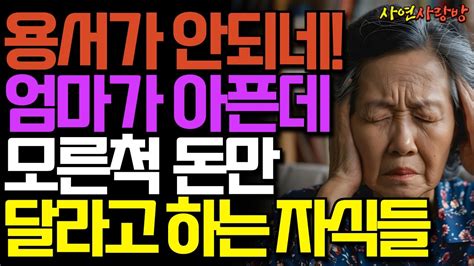 집 근처도 못 오게 하는 자식들 단번에 연락 끊고 직원에게 식당 줘버린 어머니 통쾌한 복수ㅣ오디오북ㅣ라디오ㅣ실화ㅣ사연ㅣ신청사연ㅣ사이다썰ㅣ사연라디오 Youtube