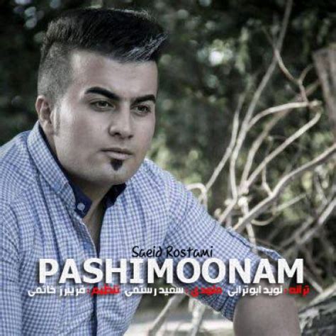 دانلود آهنگ سعید رستمی پشیمونی Saeid Rostami Pashimoonam