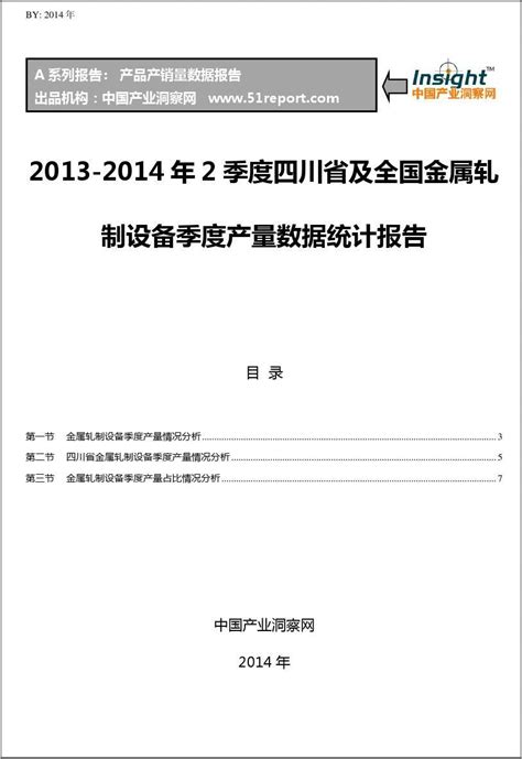 2013 2014年2季度四川省及全国金属轧制设备季度产量数据统计报告word文档在线阅读与下载无忧文档