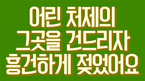 실화사연 어린 처제의 그곳을 건드리자 흥건하게 젖었어요 사연드라마사연읽어주는여자 Youtube