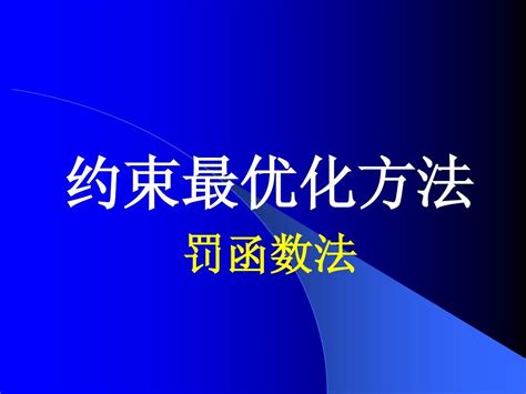 罚函数法word文档在线阅读与下载无忧文档
