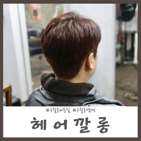 구월동 미용실 남자머리 염색맛집 헤어깔롱 네이버 블로그