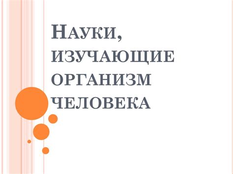 Науки изучающие организм человека презентация онлайн
