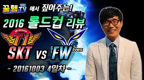 꿀템TV 클템의 2016 롤드컵 리뷰 SKT T1 vs Flash Wolves 4일차 YouTube