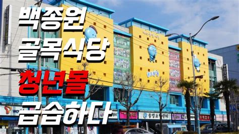 백종원 골목식당에 나왔던 청년몰가서 쓴소리 했습니다 Youtube